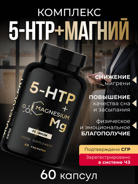 Комплекс 5-HTP Premium, для восстановления сил, для метаболизма, для ...