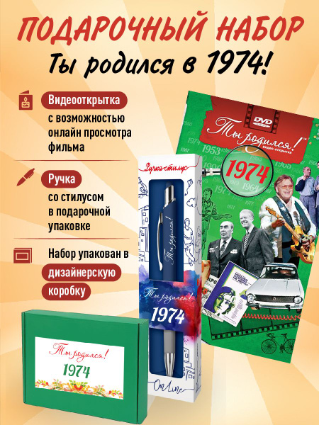 Подарочный набор на Юбилей 50 лет с фильмом о годе 1974 - купить с доставкой в интернет-магазине ...