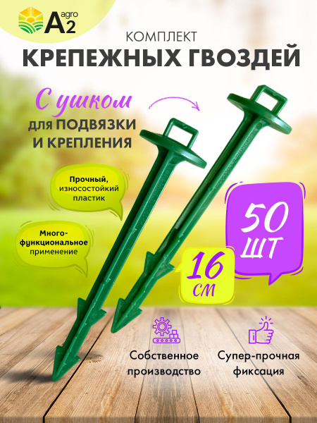 Гвоздь крепежный садовый, ABS пластик, 50 шт - купить по доступным ценам в интернет-магазине ...