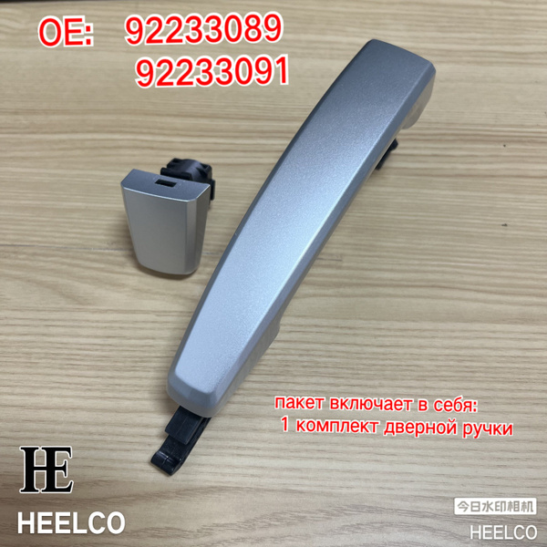 SEELMANS Ручка дверная автомобильная, арт. 92233089 92233090, 1 шт ...