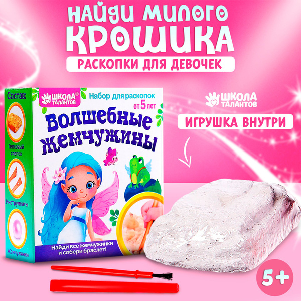 Раскопки для девочек. Набор опыты и эксперименты для детей Школа ...