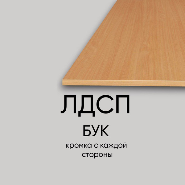 Столешница лдсп для кухни стола настольная полка дсп мебельный щит Бук ...