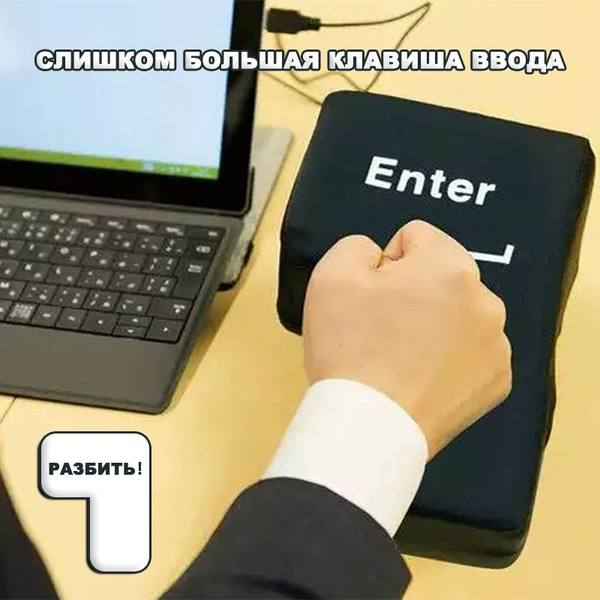 антистресс игрушки,Клавиша ввода купить на OZON по низкой цене (1583893124)