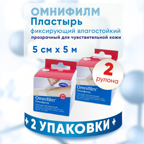 Пластырь Омнифилм Omnifilm 5см х 5 метров, 2 упаковки, КОМПЛЕКТ ИЗ 2х ...