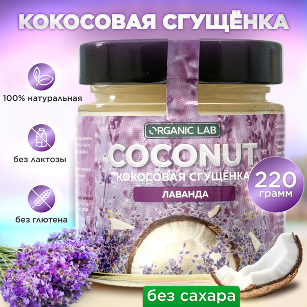 Сгущенка кокосовая "Лаванда", натуральная, сгущенное молоко из ...