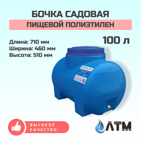 Бочка садовая 100л / бак для воды горизонтальный / пищевой пластик ...
