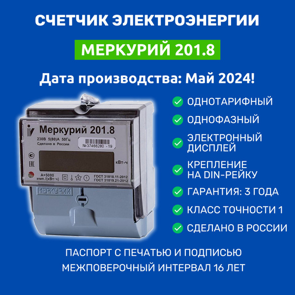 Счетчик электроэнергии однотарифный однофазный Меркурий 201.8 - купить ...