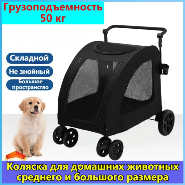 Коляски для домашних животных среднего и большого размера, подходящие ...