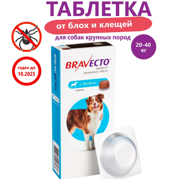 Бравекто таблетка для собак 20-40кг - купить с доставкой по выгодным ...