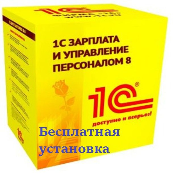 1С:Зарплата и Управление Персоналом 8. ПРОФ. Коробочная поставка купить ...