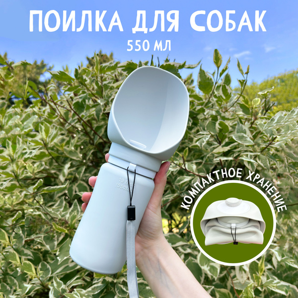Поилка для собак дорожная прогулочная - купить с доставкой по выгодным ...