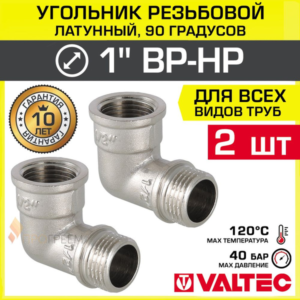 2 шт - Угольник 90 гр. 1" ВР-НР VALTEC, латунный никелированный / Резьбовой фитинг угловой ДУ 25 ...