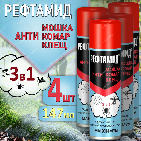 Набор 4шт Рефтамид 3в1 Максимум аэрозоль-репеллент от комаров, клещей ...