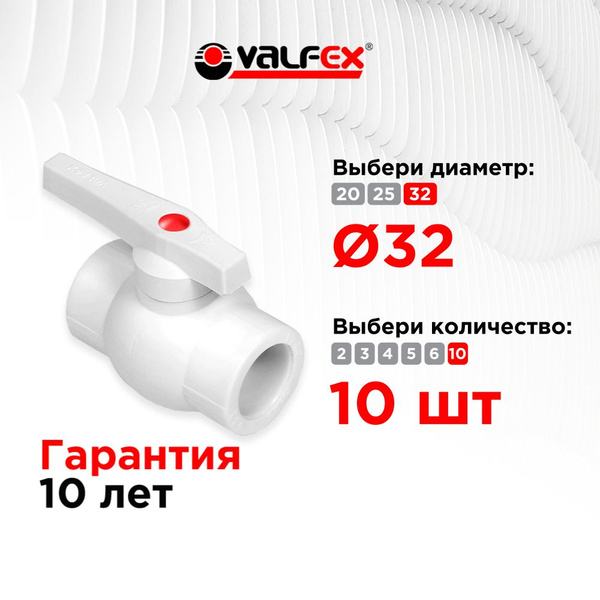 Кран полипропиленовый 32 шаровый / фитинг для труб полипропилен / Valfex (10шт) - купить по ...