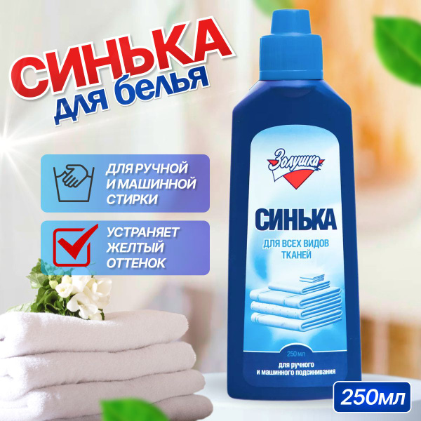 Синька жидкая Золушка для всех видов тканей 250 мл - купить с доставкой ...