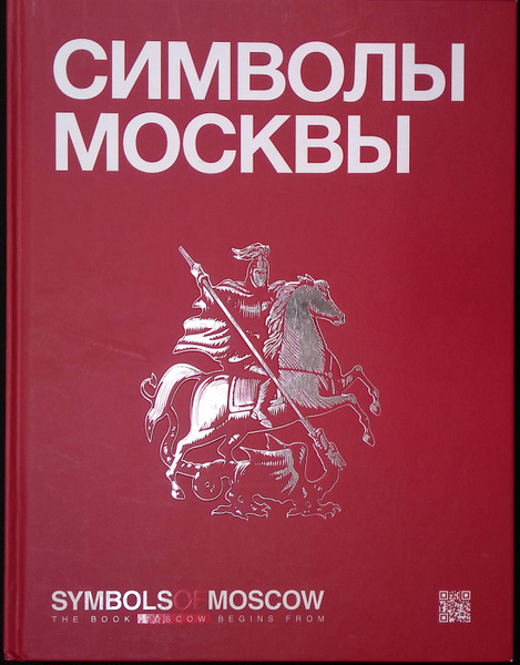 Символы Москвы. Symbols of Moscow - купить с доставкой по выгодным ...