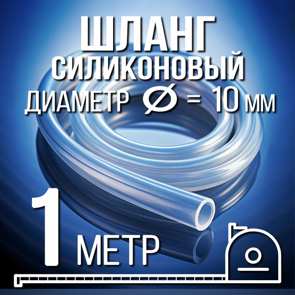 Силиконовый шланг 10 мм.-1 метр - купить с доставкой по выгодным ценам ...