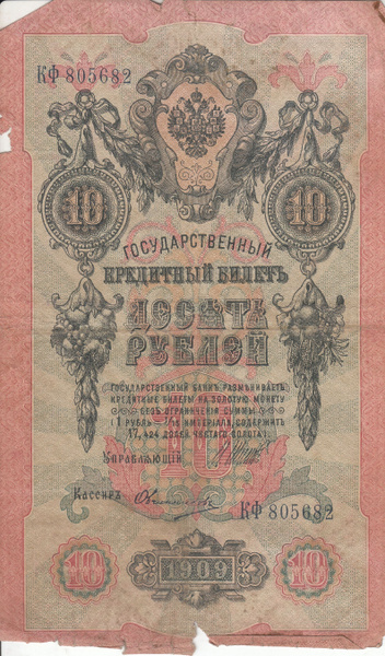 Коллекционная банкнота СССР. 10 рублей 1909 года. Шипов - Овчинников купить на OZON по низкой ...