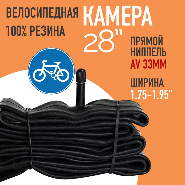 Камера для велосипеда 28"x1,75/1,95 BT автониппель 33 мм, велокамера ...