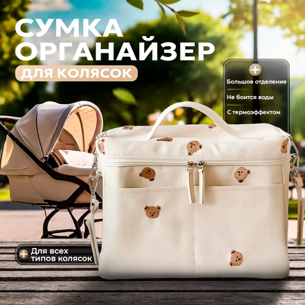 Сумка для коляски детской прогулочной универсальная для мам - купить с ...