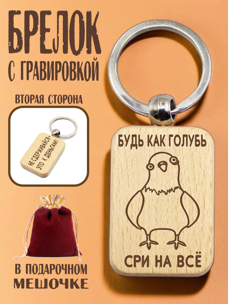 Брелок деревянный с гравировкой "Будь как голубь сри на всё" в ...