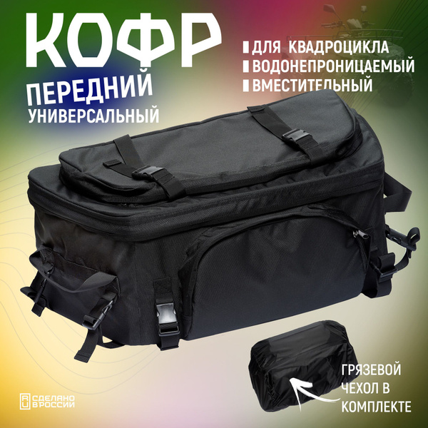 Кофр для квадроцикла универсальный, передний, штормовой чехол - купить ...