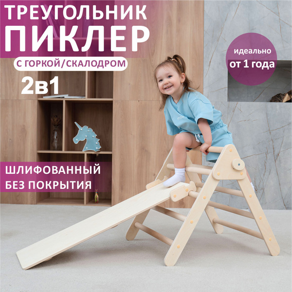 Треугольник Пиклер с горкой+скалодром "Пиклер LAB" шлифованный, детский ...
