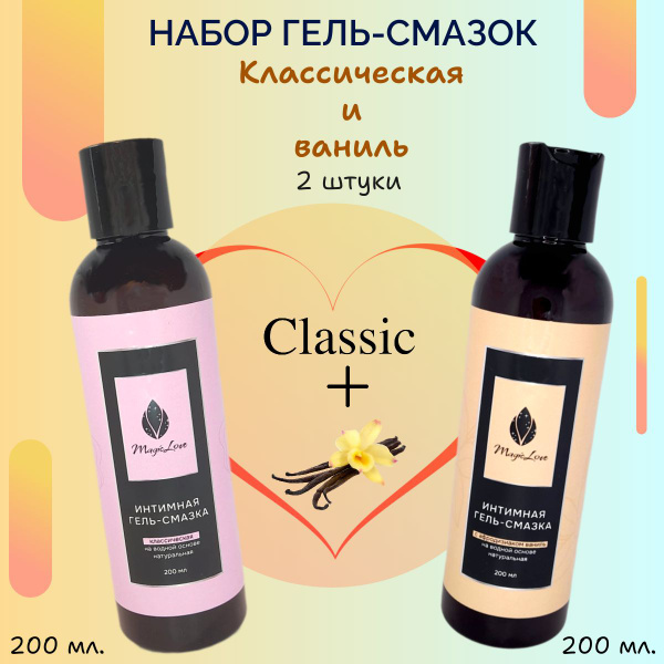 Набор лубрикант на водной основе из 2 штук "КЛАССИЧЕСКИЙ И ВАНИЛЬ ...