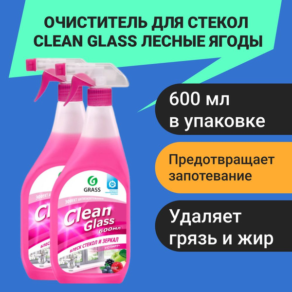 Очиститель для стекол Grass Clean Glass лесные ягоды 0.6 л - купить с ...