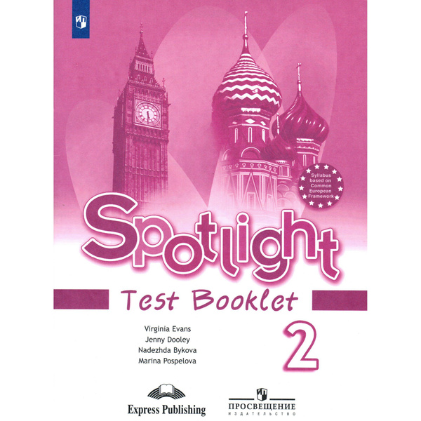 2 класс. Английский язык. Spotlight, Test Booklet (Английский в фокусе ...