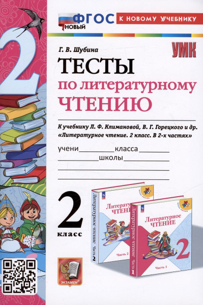 Учебное пособие Экзамен Тесты по литературному чтению. 2 класс. К ...