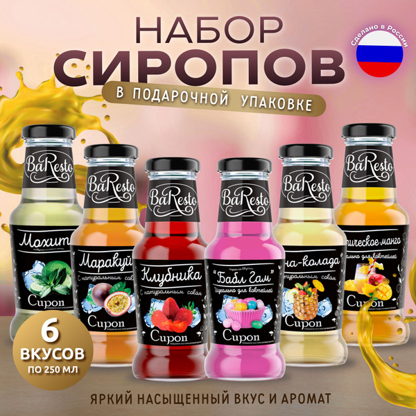 Набор сиропов"Коктейльный" со вкусами Мохито , Пина-Колада , Бабл Гам ...