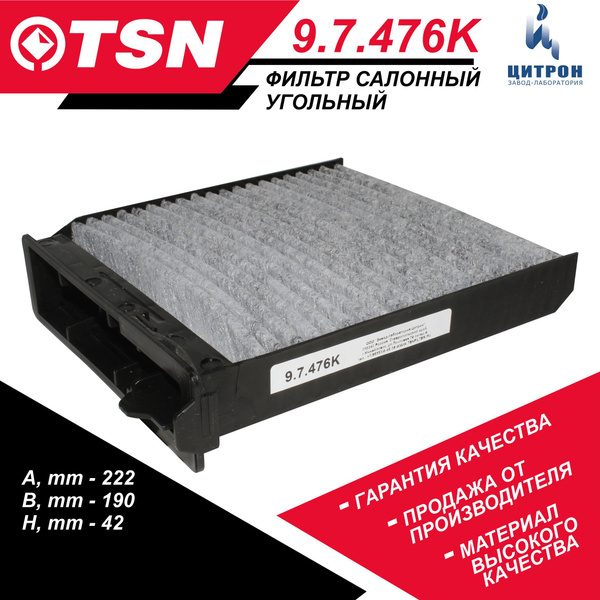 Фильтр салонный угольный TSN 9.7.476K LADA Largus ВАЗ Лада Ларгус ...