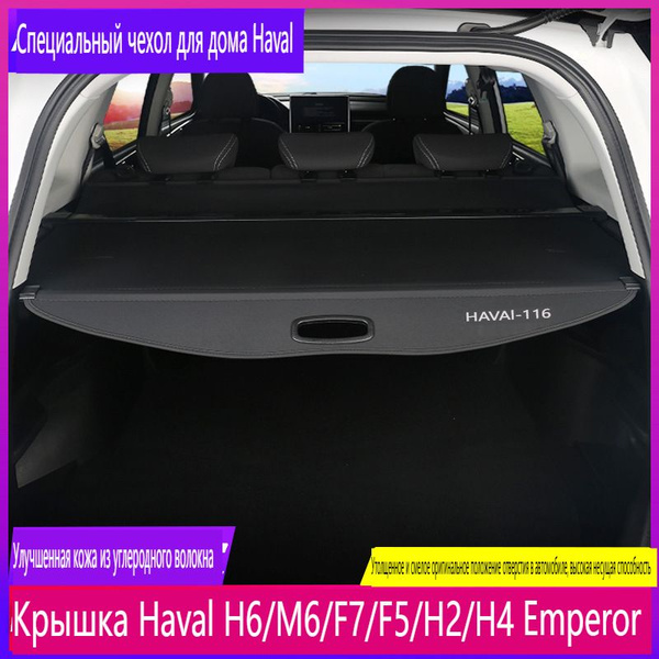 Затемняющая штора Haval H6/M6/F7/F5/H2/H4 купить по доступной цене с доставкой в интернет ...