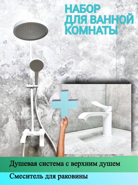 Душевая система и Смеситель для раковины HAIBA HB24553-8-HB10553-8, материал латунь, цвет: белый ...