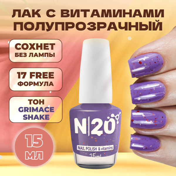 Лак для ногтей NAIL POLISH & vitamins N20 Grimace Shake - купить с ...