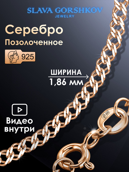 SLAVA GORSHKOV Jewelry Цепочка Серебро позолоченное 925 пробы, плетение ...