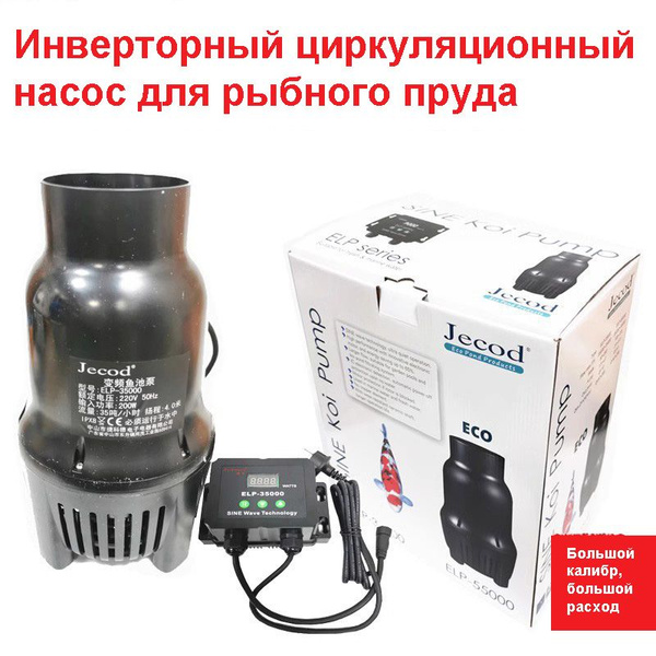 Насос для пруда;внешний контроллер для регулировки расхода воды ...