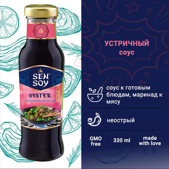 Sen Soy соус Premium "Устричный. Соус-маринад к мясу", 330 гр, стекло ...
