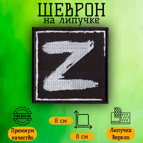 Нашивка, шеврон, патч на липучке Z, Черный размер 8*8 см - купить с ...