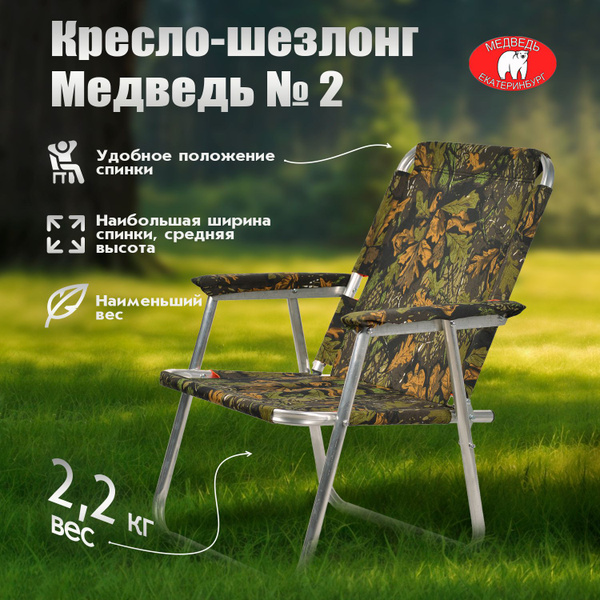 Кресло раскладное туристическое Медведь №2 - купить с доставкой по ...