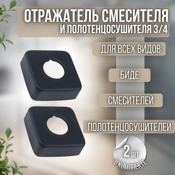 Отражатель для смесителя и полотенцесушителя сантехнический 3/4, черный ...