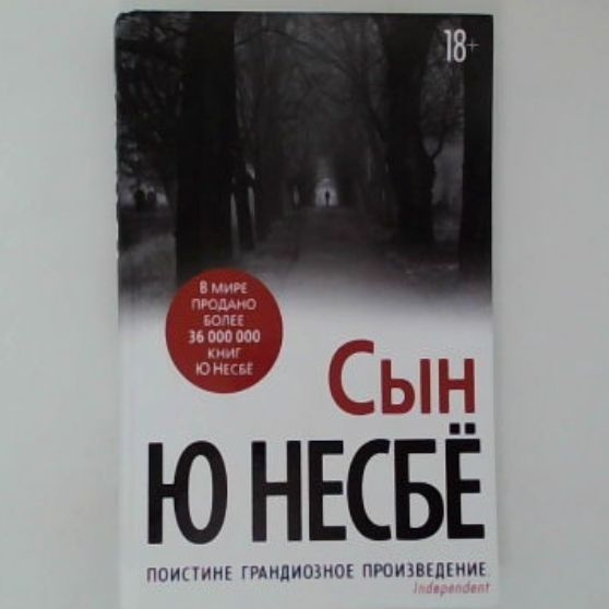 Сын | Несбе Ю - купить с доставкой по выгодным ценам в интернет ...