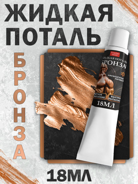 Жидкая поталь "Бронза" в тюбике (18 мл) купить на OZON по низкой цене ...