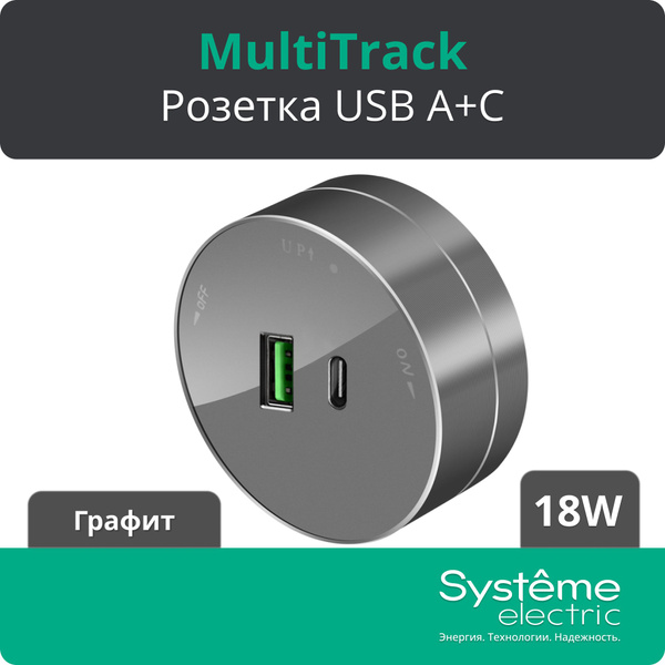 Розетка USB MultiTrack Systeme Electric, (тип А+С) 18 Вт, графит, MTK13003G купить на OZON по ...