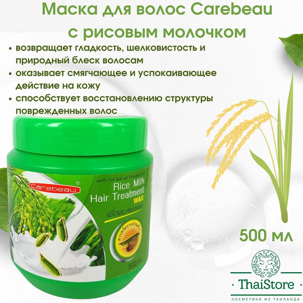 Тайская маска для волос с рисовым молочком Carebeau,500 мл. - купить с ...