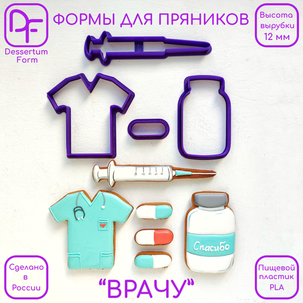 Формы для пряников "Врачу" (Халат 9см, Банка с таблетками 9см, Пилюля ...