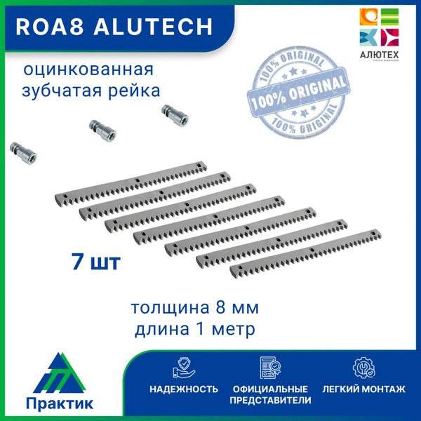 Зубчатая рейка ROA8 ALUTECH оригинальная 7 штук - купить с доставкой по выгодным ценам в ...