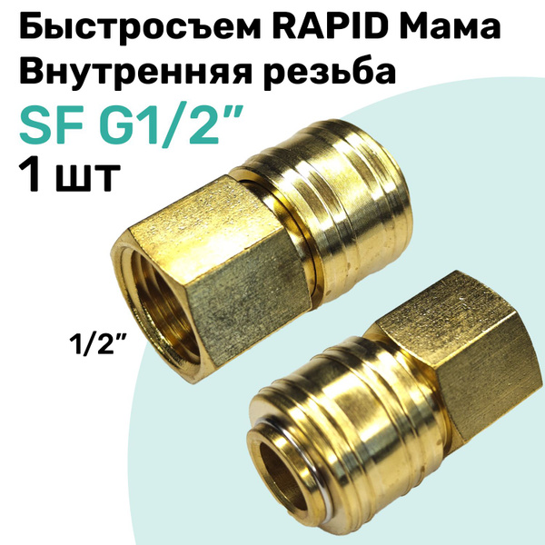 Быстросъем RAPID латунный SF G1/2", Соединитель Мама - внутренняя ...
