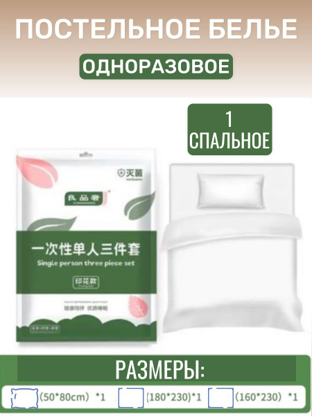 Комплект постельного белья Белье для постели Одноразовое постельное ...